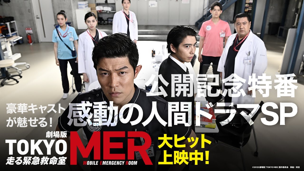 【公開後特番】劇場版『TOKYO MER〜走る緊急救命室〜』豪華キャストが魅せる！感動の人間ドラマSP - MAGMOE
