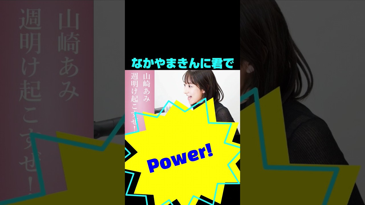 【なかやまきんに君で週明け起こすぜ！】山崎あみ 「うるりこ」ep.8 sideBより #shorts - MAGMOE