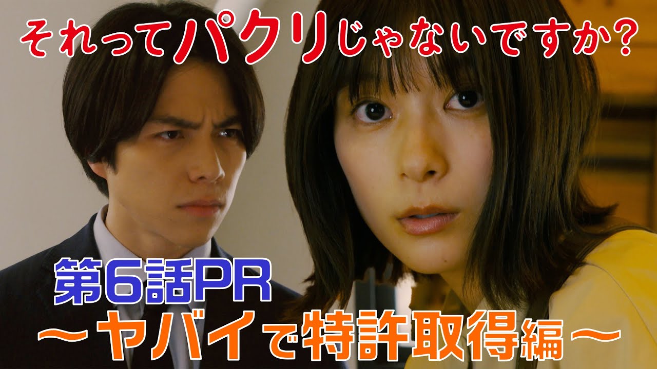 【それってパクリじゃないですか？】第6話PR 30秒ver 主演・芳根京子×重岡大毅(ジャニーズWEST)：5月17日(水)よる10時～ヤバイで特許取得編～ - MAGMOE