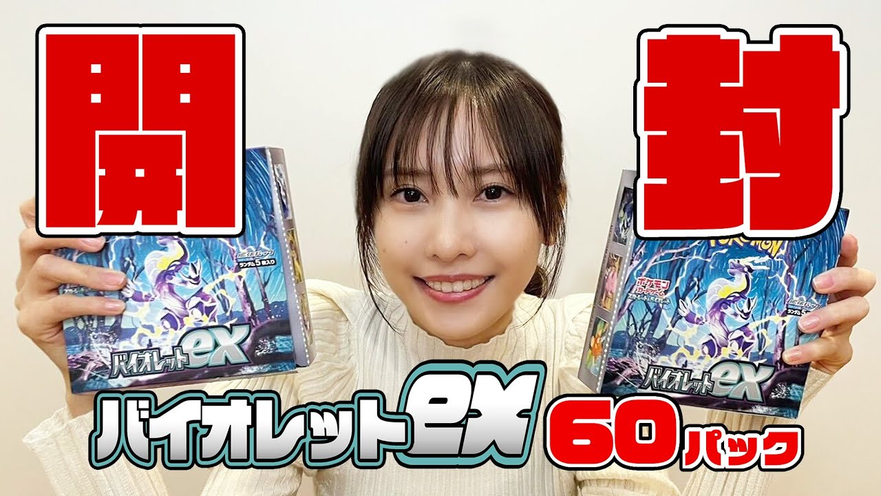 【ポケカ開封】バイオレットexを2BOX開封！神引き発動・・・！？ - MAGMOE