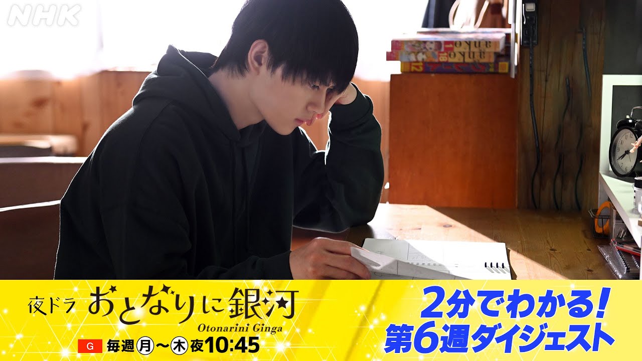 [おとなりに銀河] 2分でギュッと！佐野勇斗主演ドラマ・夜ドラ「おとなりに銀河」第6週 | 夜ドラ | NHK - MAGMOE