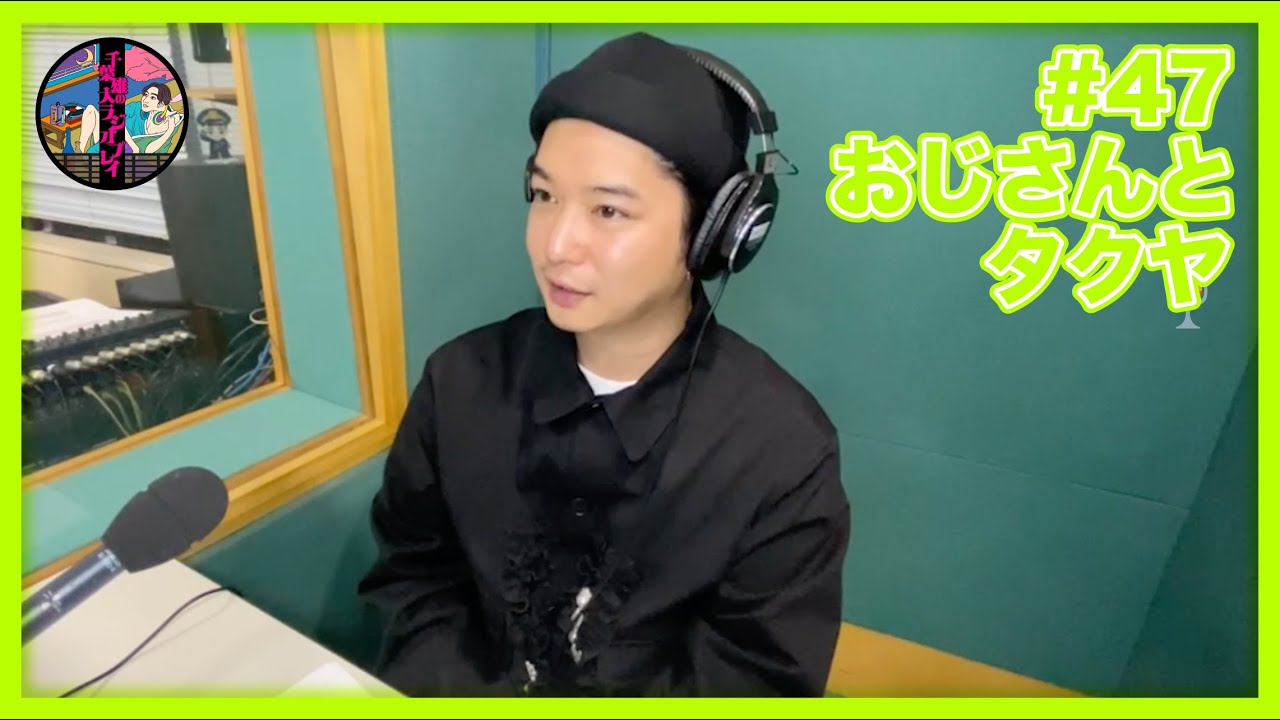 千葉雄大のラジオプレイ #47 - MAGMOE