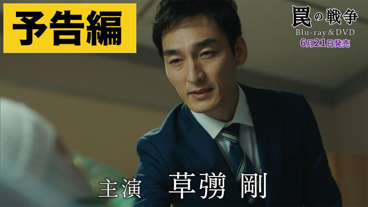 ドラマ「罠の戦争」Blu-ray＆DVD【PR動画】｜2023年6月21日発売 - MAGMOE