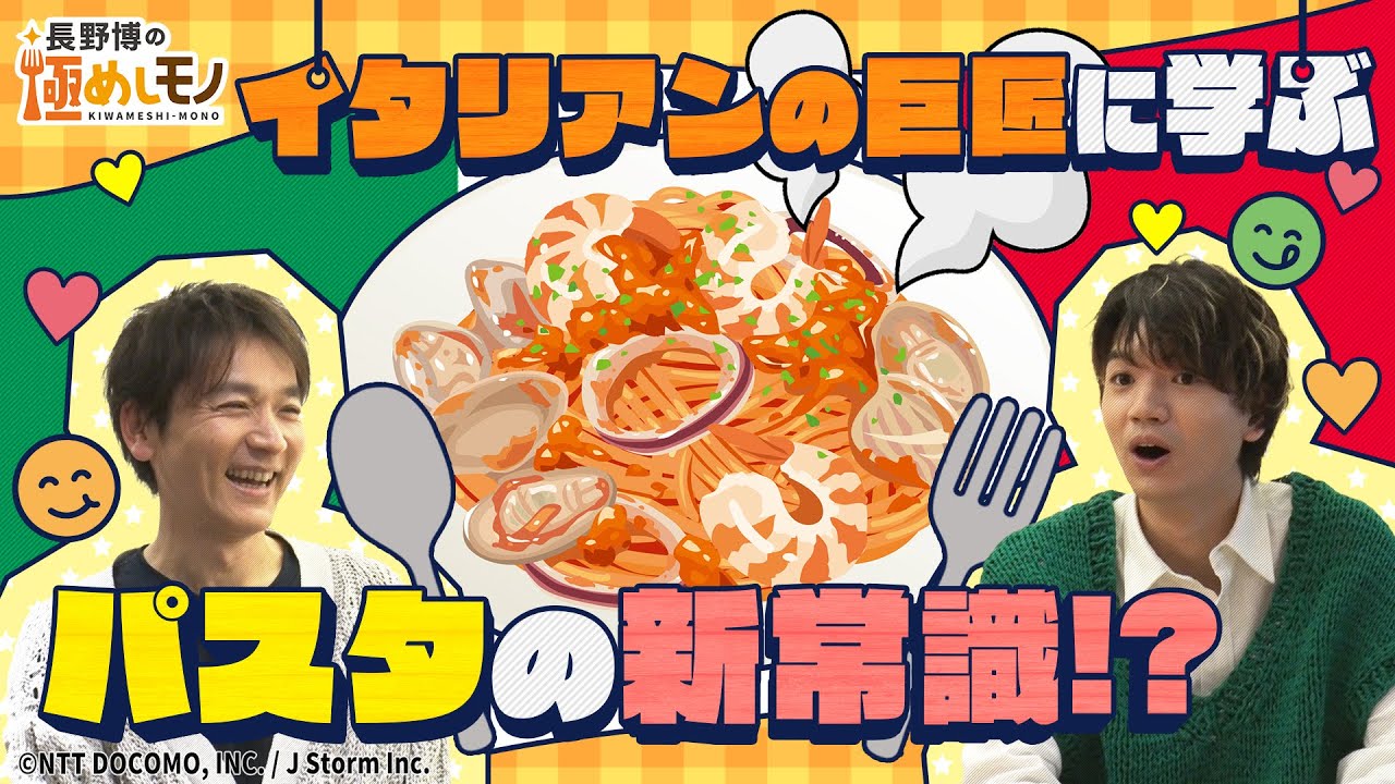 【2023年5月18日配信】長野博の極めしモノ ～SEASON 2～#3 パスタ・前編 予告 - MAGMOE
