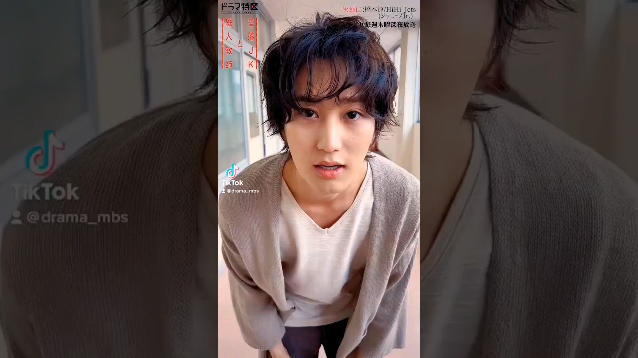 墜落JKと廃人教師 橋本涼くん #橋本涼 #hihijets - MAGMOE