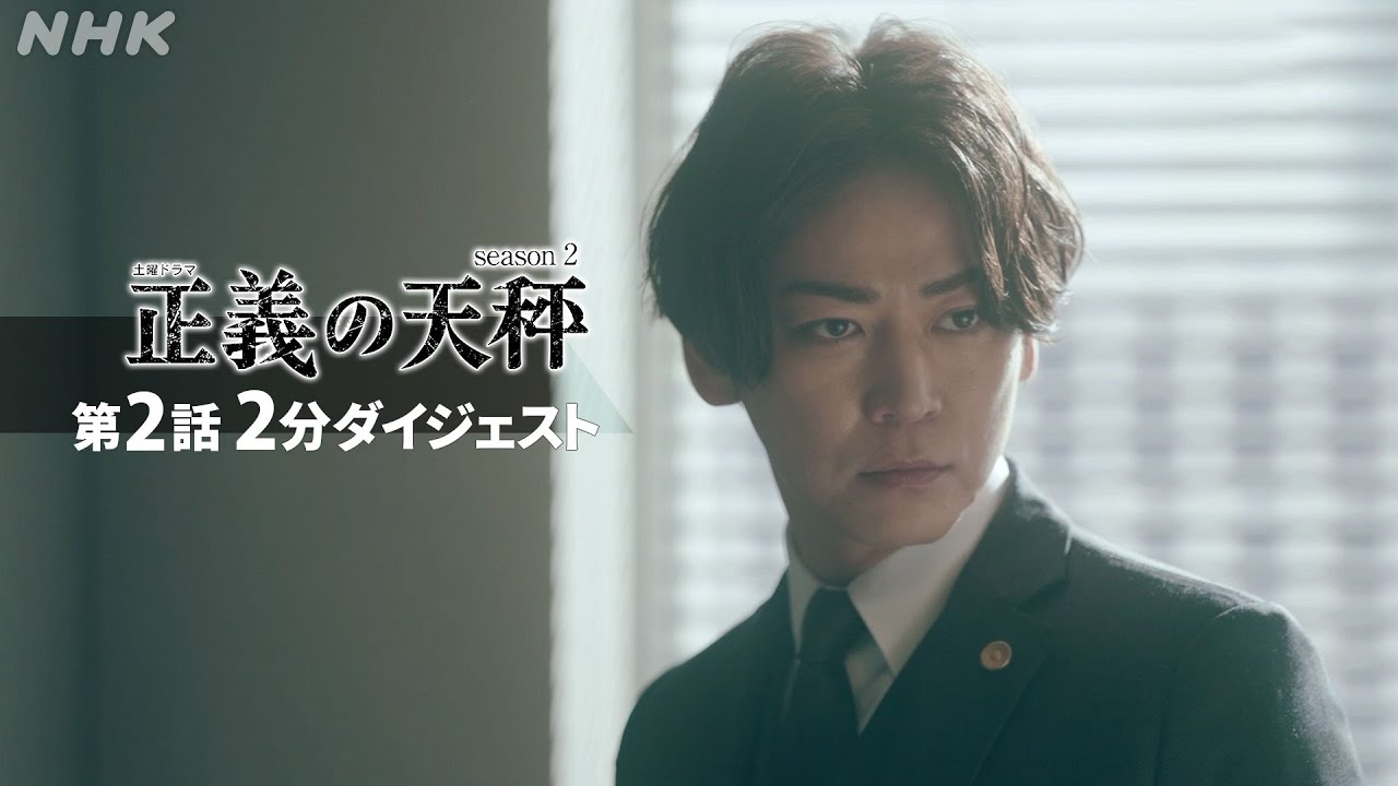 [正義の天秤2] 亀梨和也主演ドラマ 第2話を振り返り！2分ダイジェスト | 正義の天秤 Season2 | NHK - MAGMOE