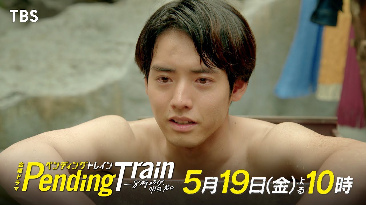 『ペンディングトレイン』5/19(金)#5 ついに現れたもう一つの車両!! 揺れる三角関係と帰れる希望ー！【TBS】 - MAGMOE