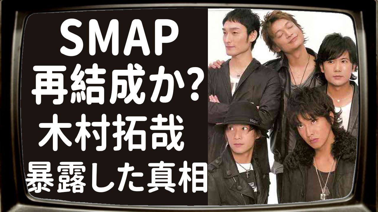 SMAP再結成か！木村拓哉が言い放った『中居のために・・・』に涙が止まらない...SMAPが解散した衝撃の真相やあの裏切りに一同驚愕！ - MAGMOE