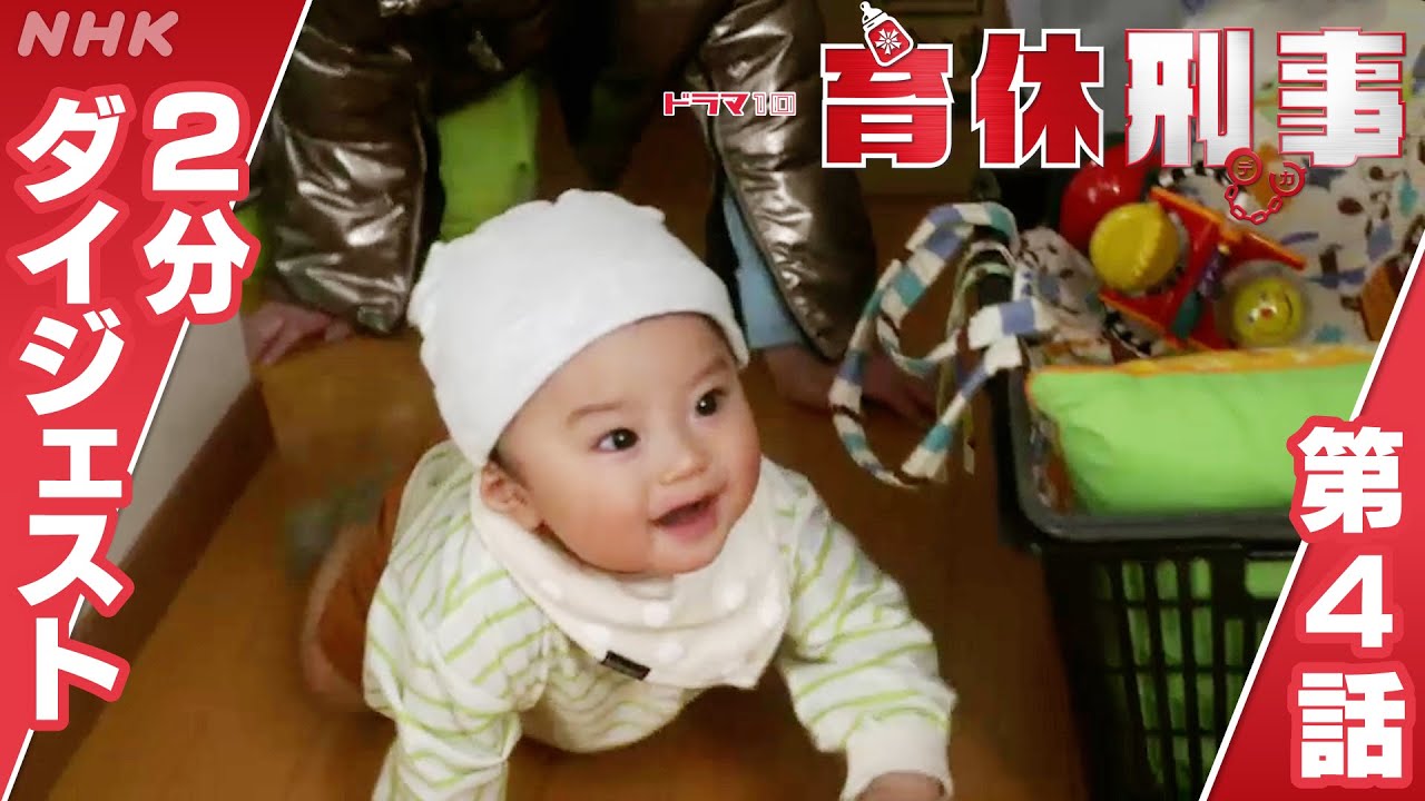 [育休刑事] 第4話 2分ダイジェスト！【金子大地・前田敦子・北乃きい】| ドラマ10 | NHK - MAGMOE