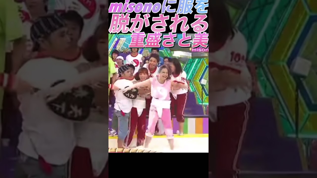 【重盛さと美 VS misono】服を脱がされる重盛さと美【27時間テレビ】【ハプニング】 - MAGMOE