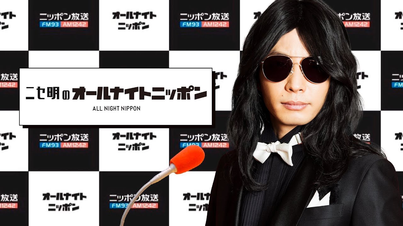 ニセ明のオールナイトニッポン #51 - MAGMOE