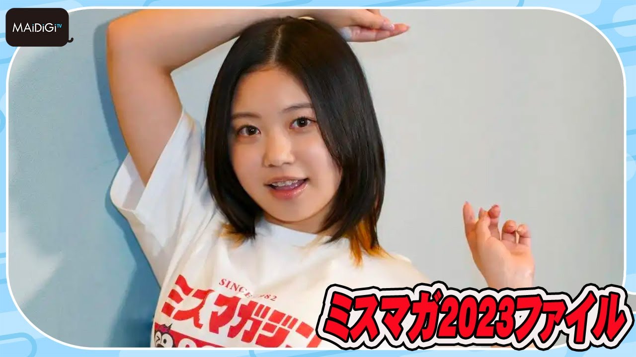 【ミスマガ2023ファイル】七瀬ふたば アニメ大好き18歳 マイクロビキニに挑戦したい！ - MAGMOE