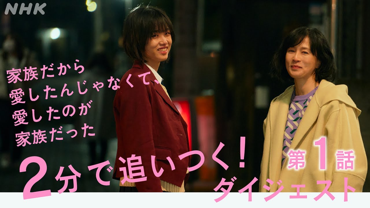 [家族だから愛したんじゃなくて、愛したのが家族だった] 2分で追い付く！第1話 見逃しダイジェスト | プレミアムドラマ | NHK - MAGMOE
