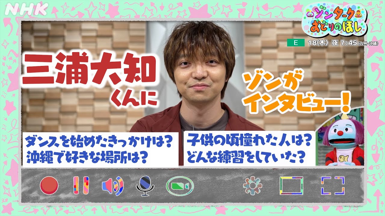 【ゾンターク】web限定！ZONROOM2000#7 三浦大知くんに独占インタビュー！ | NHK - MAGMOE