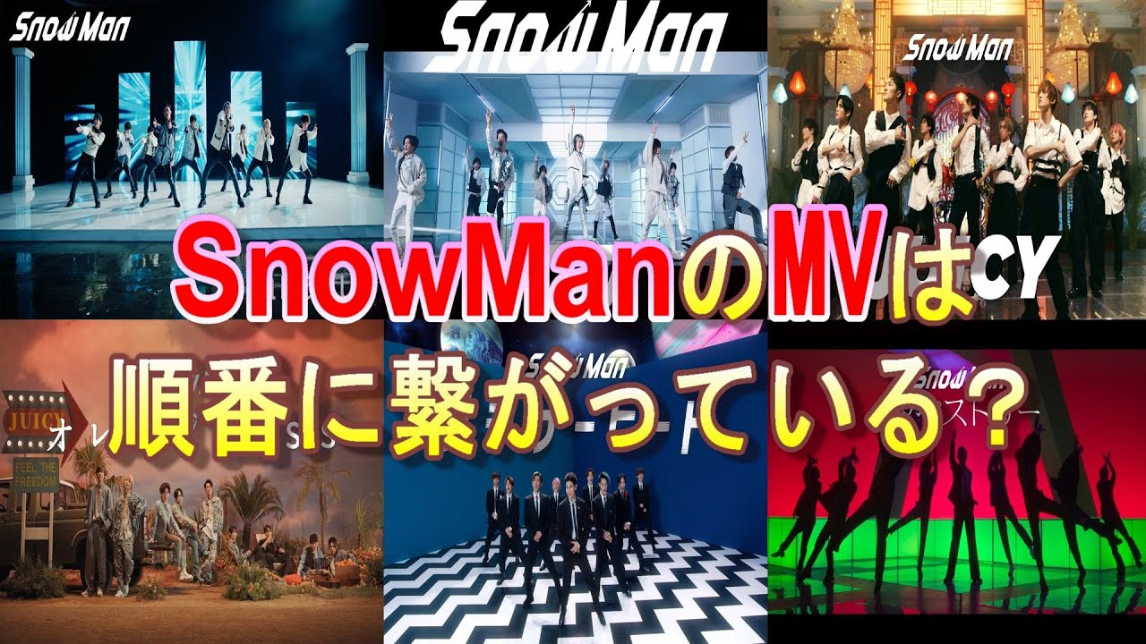 【SnowMan】楽曲のMVが順番に繋がっている件！ - MAGMOE
