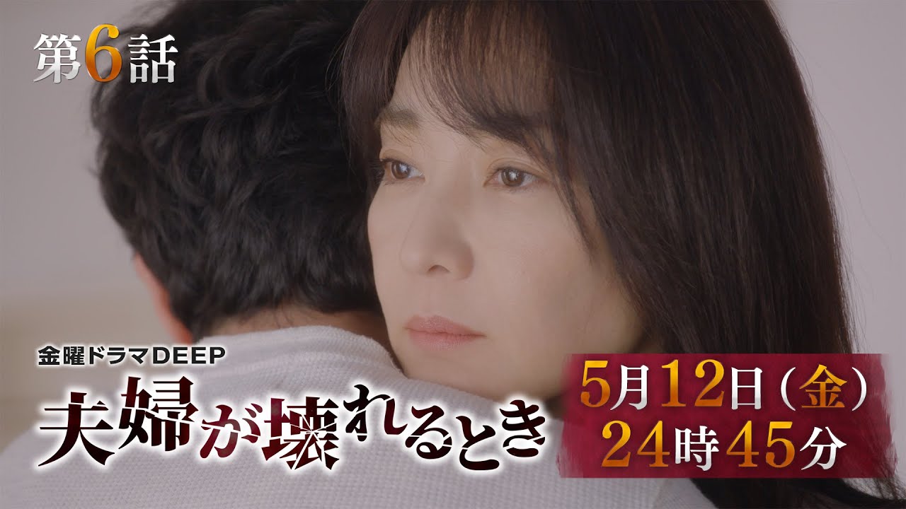 【夫の新たな秘密】不倫復讐劇『夫婦が壊れるとき』第6話予告 5月12日（金）24時45分放送！ - MAGMOE
