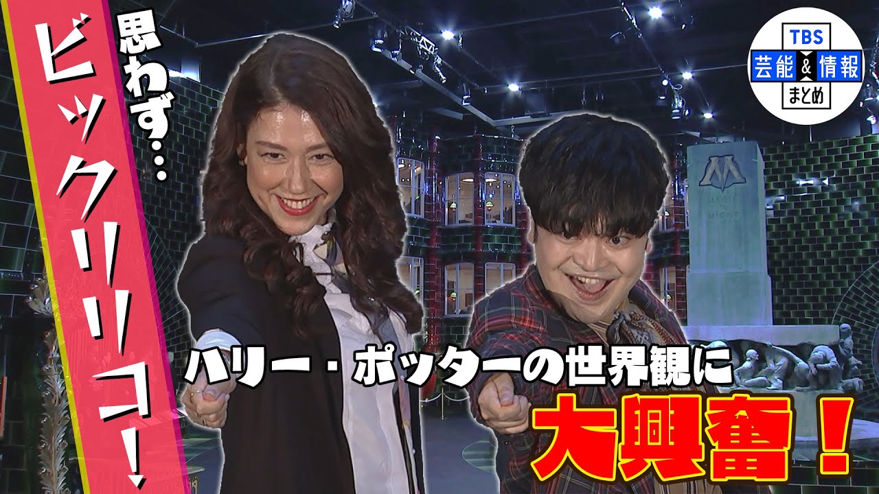 【LiLiCo】ハリポタの世界観に大興奮！ スケール感に“ビックリリコ！” - MAGMOE