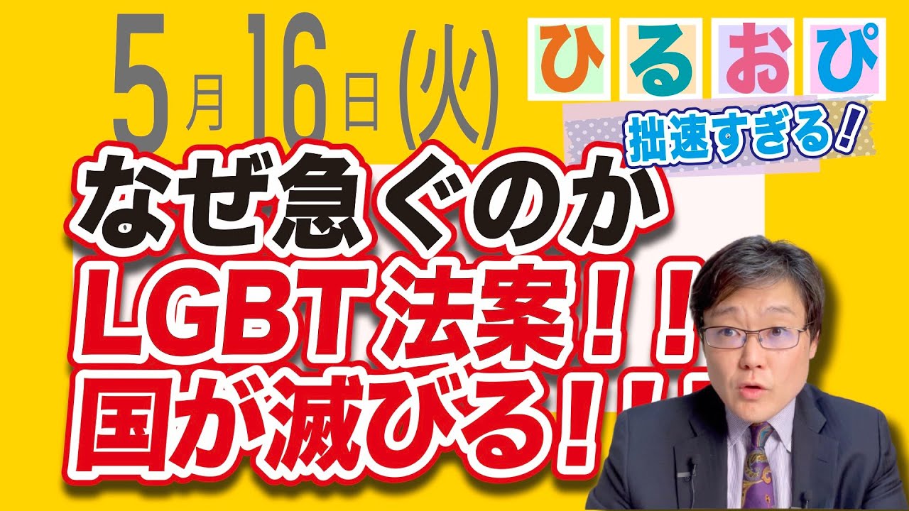 なぜ急ぐのかLGBT法案！！国が滅びる！！！(23/5/16) #ひるおぴ - MAGMOE