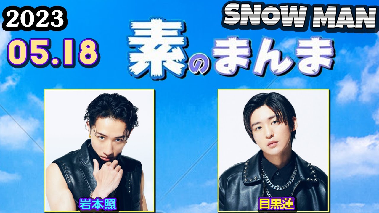 Snow Manの「素のまんま」「すのまんま」[ 岩本照 目黒蓮 ] 2023年5月18日 - MAGMOE