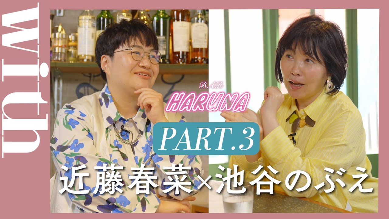 【BAR HARUNA】ハリセンボン・近藤春菜がゲストを招き対談！＜ゲスト・池谷のぶえ PART.3＞ - MAGMOE