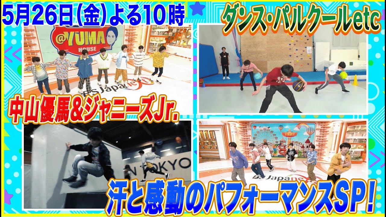 【中山優馬×ジャニーズJr. @YUMA HOUSE】5月26日(金)夜10時放送 BSJapanext(BS263ch) - MAGMOE