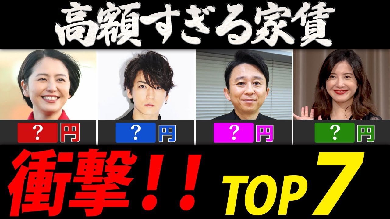 高額家賃ランキング【芸能人・有名人TOP7】 - MAGMOE