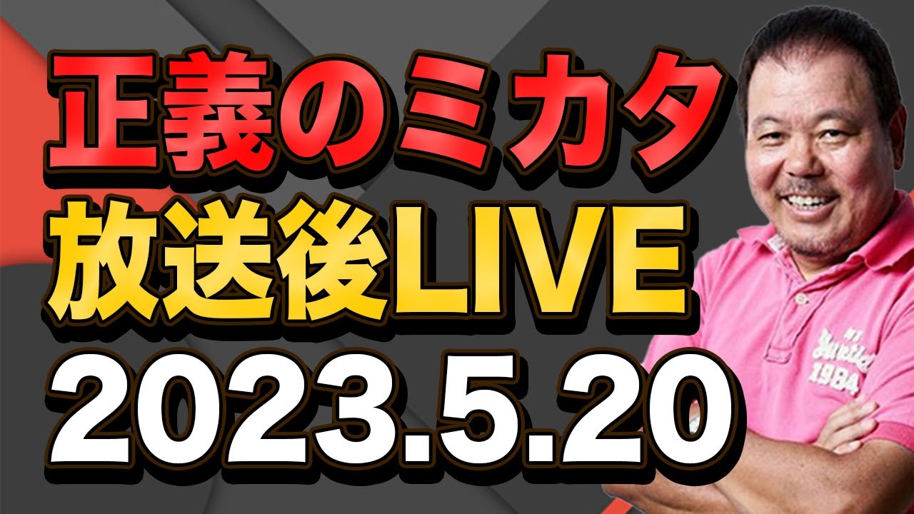 【第456回】正義のミカタ放送後 2023.5.20 - MAGMOE