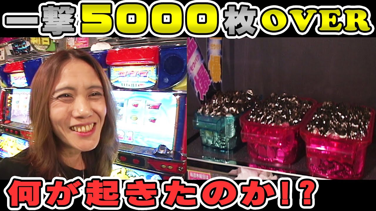一撃5000枚オーバー！！何が起きた！？ - MAGMOE