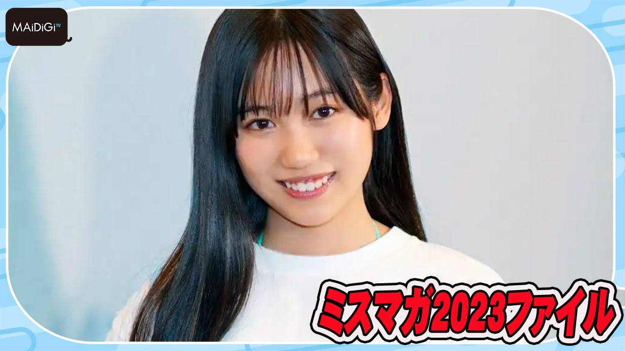 【ミスマガ2023ファイル】佐藤珠風 初芸能活動で初ビキニ 初々しい17歳美少女 - MAGMOE