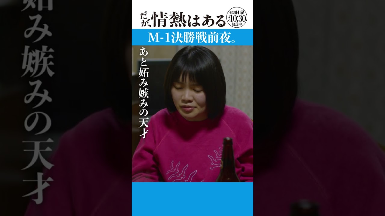 「M-1決勝前夜」#だが情熱はある #森本慎太郎 #富⽥望⽣ #ヒコロヒー #shorts - MAGMOE