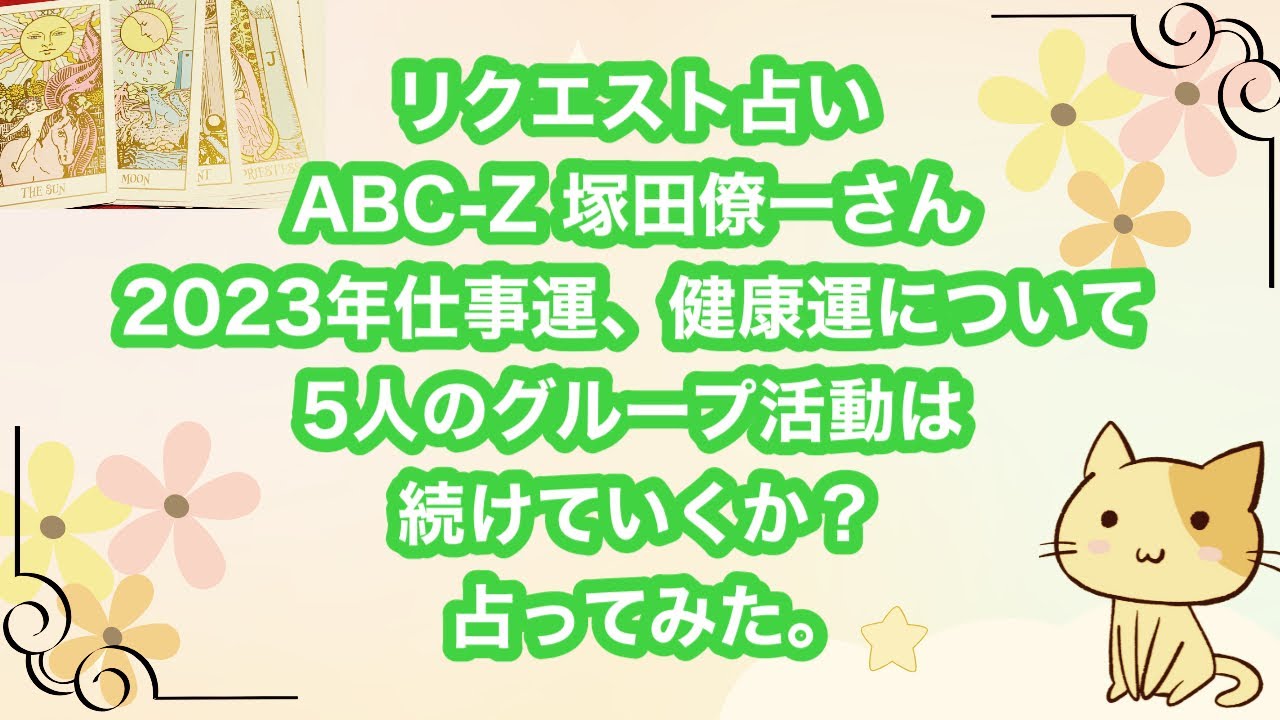 ABC-Z塚田僚一さん2023年仕事運、健康運について5人のグループ活動は続けていくか 占ってみた。 - MAGMOE