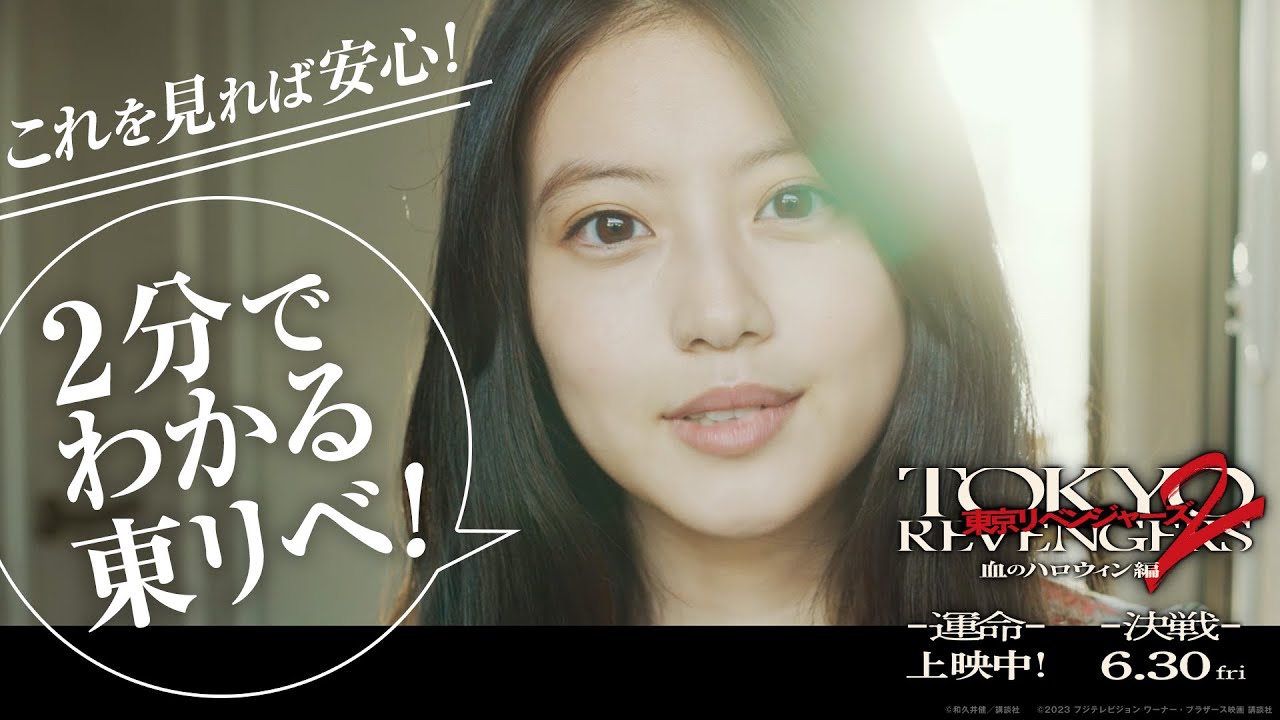 2分でわかる映画『東京リベンジャーズ』｜映画『東京リベンジャーズ2 -運命-／-決戦-』大ヒット上映中！／6月30日(金)前後編2部作公開 - MAGMOE