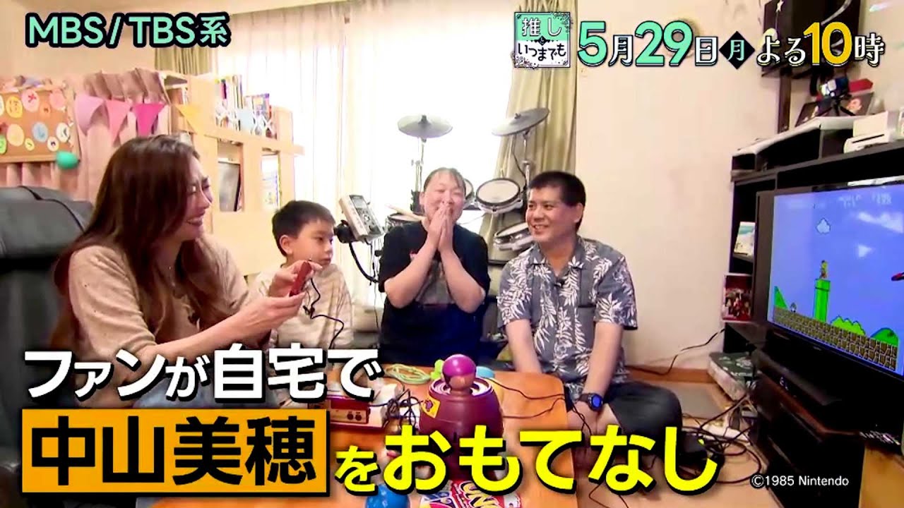 ファンが自宅で中山美穂をおもてなし!!『推しといつまでも』5/29(月)【TBS】 - MAGMOE