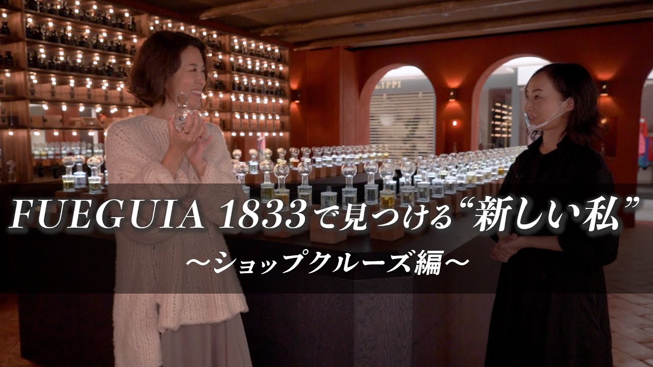 【vol.15】FUEGUIA 1833で見つける“新しい私”〜ショップクルーズ編〜 - MAGMOE