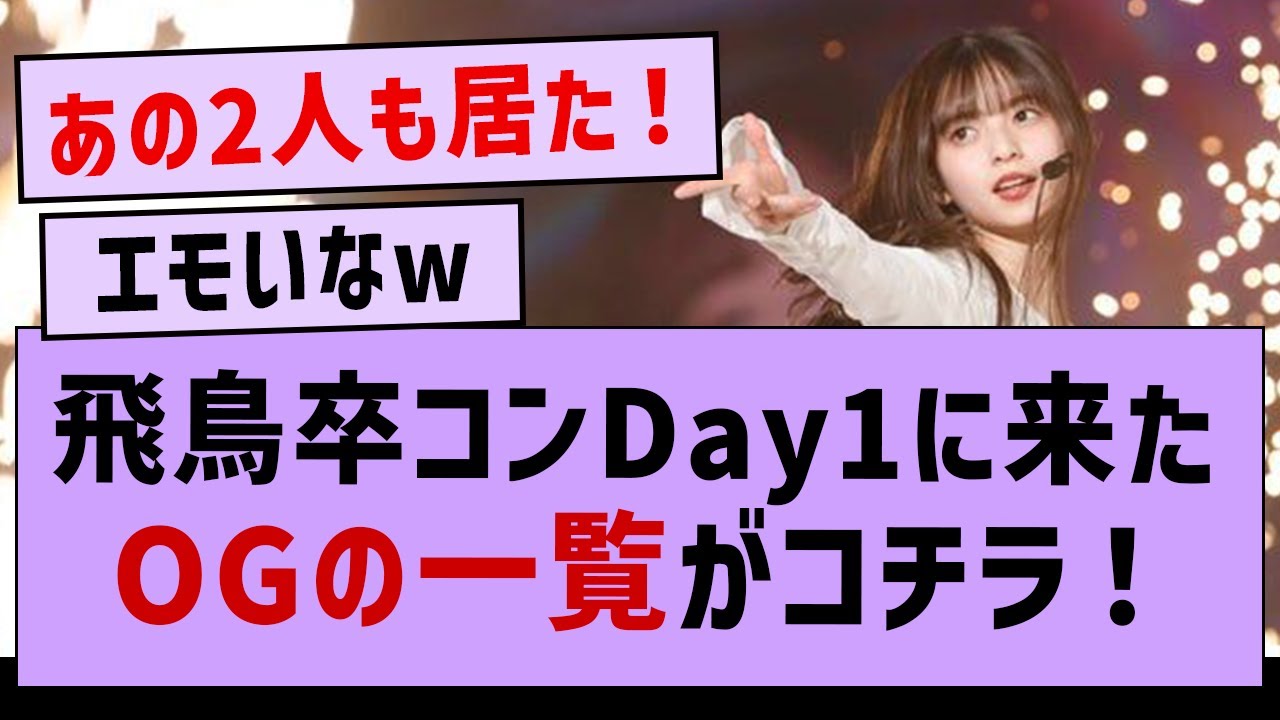 飛鳥卒コンDay1に来ていたOGの一覧がコチラ！【乃木坂46・齋藤飛鳥・乃木坂配信中】 - MAGMOE