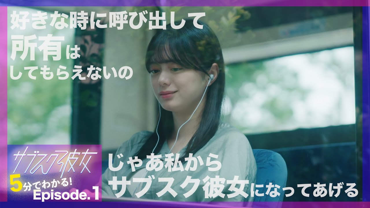 【紺野彩夏主演】ドラマ「サブスク彼女」が5分で分かる！Episode.1ダイジェスト - MAGMOE