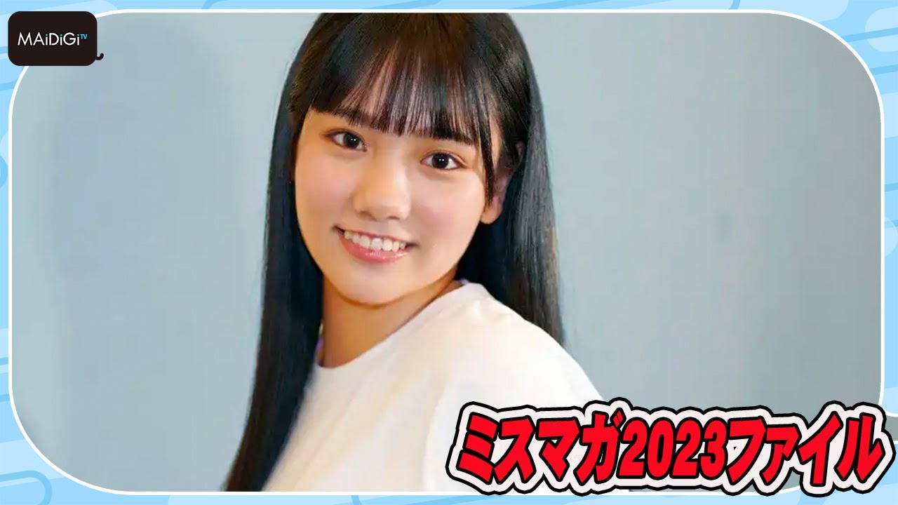 【ミスマガ2023ファイル】吉井しえる 特撮大好き17歳 初グラビアはノリノリで - MAGMOE