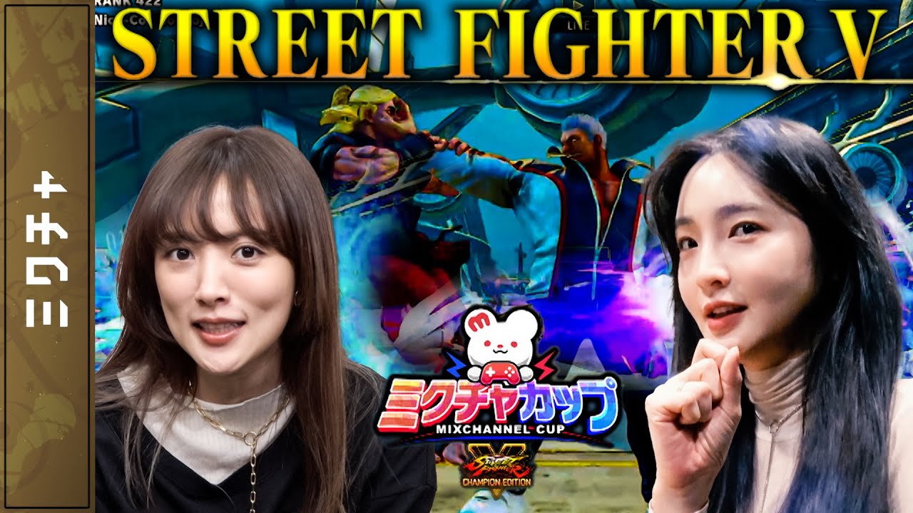 夏菜と佐藤かよで格ゲーやってみた♡【ストリートファイターV】 - MAGMOE