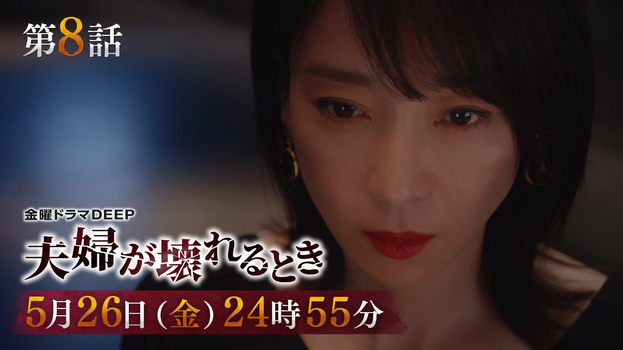 【1300万再生突破！】不倫復讐劇『夫婦が壊れるとき』第8話予告 5月26日（金）24時55分放送！ - MAGMOE