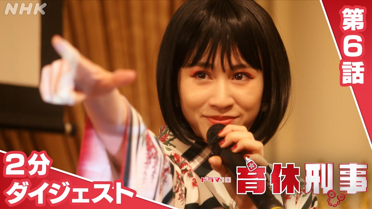 [育休刑事] 第6話 2分ダイジェスト！【金子大地・前田敦子・北乃きい】| ドラマ10 | NHK - MAGMOE