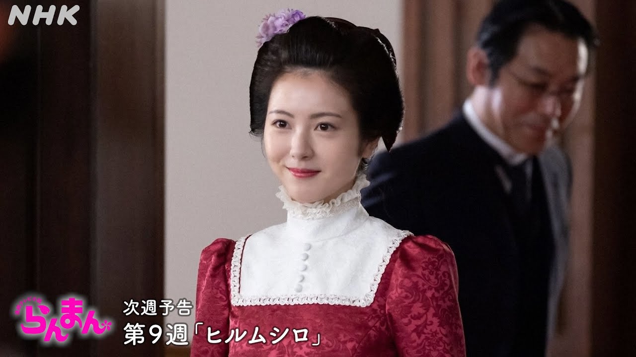 [らんまん] 第9週「ヒルムシロ」次週予告【寿恵子(浜辺美波)の未来が大きく変わる出来事が起こる！？】| 朝ドラ | NHK - MAGMOE