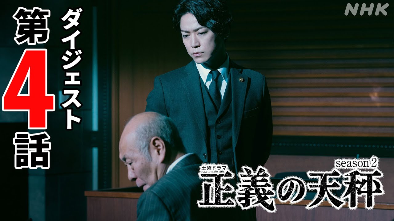[正義の天秤2] 亀梨和也主演ドラマ 第4話を振り返り！2分ダイジェスト | 正義の天秤 Season2 | NHK - MAGMOE