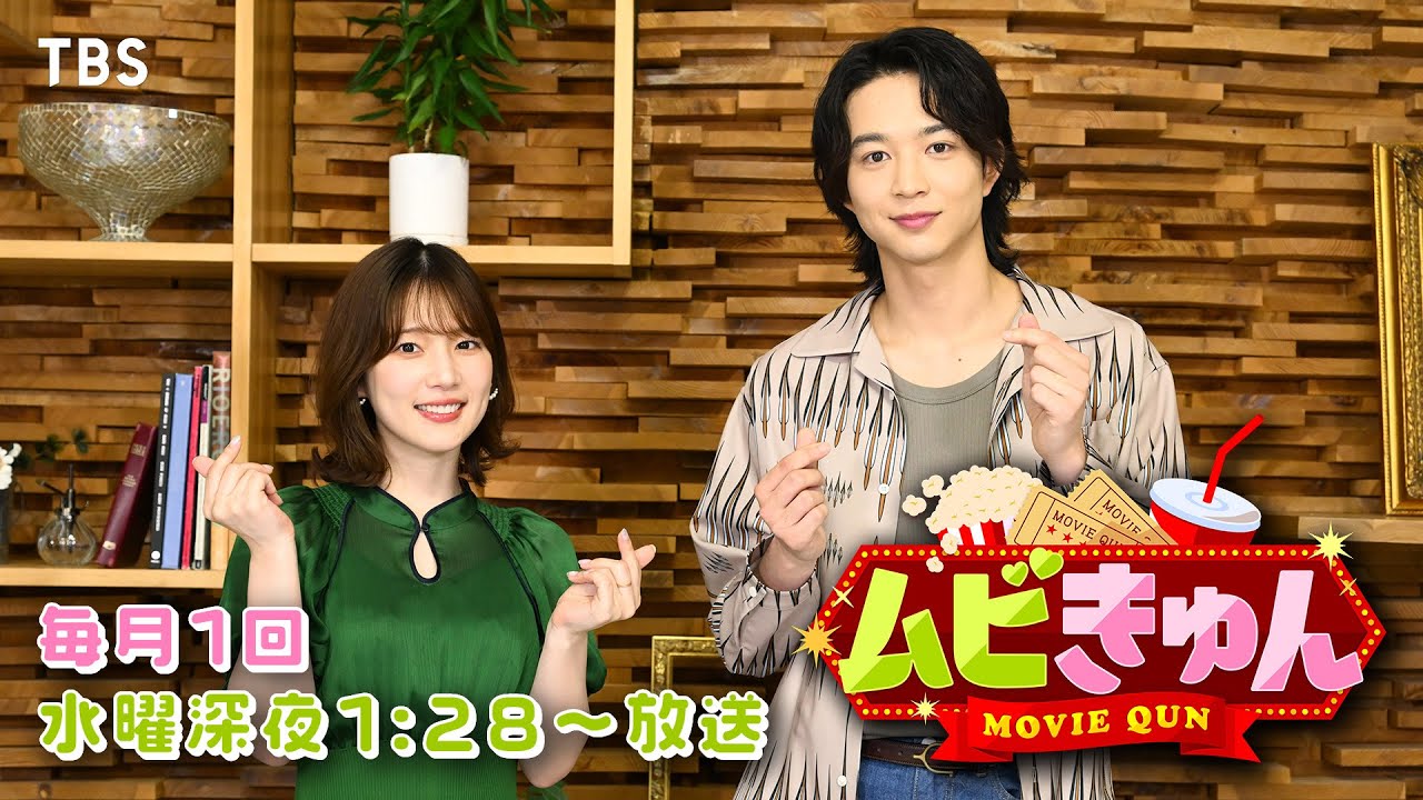 鈴木仁･内田真礼の新MCコンビで再始動!『ムビきゅん』水曜深夜(毎月1回)【TBS】 - MAGMOE