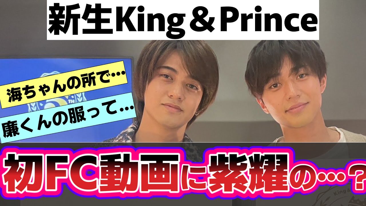 【King＆Prince】2人KP初動画に平野紫耀・神宮寺・岸の…？【反応集】 - MAGMOE