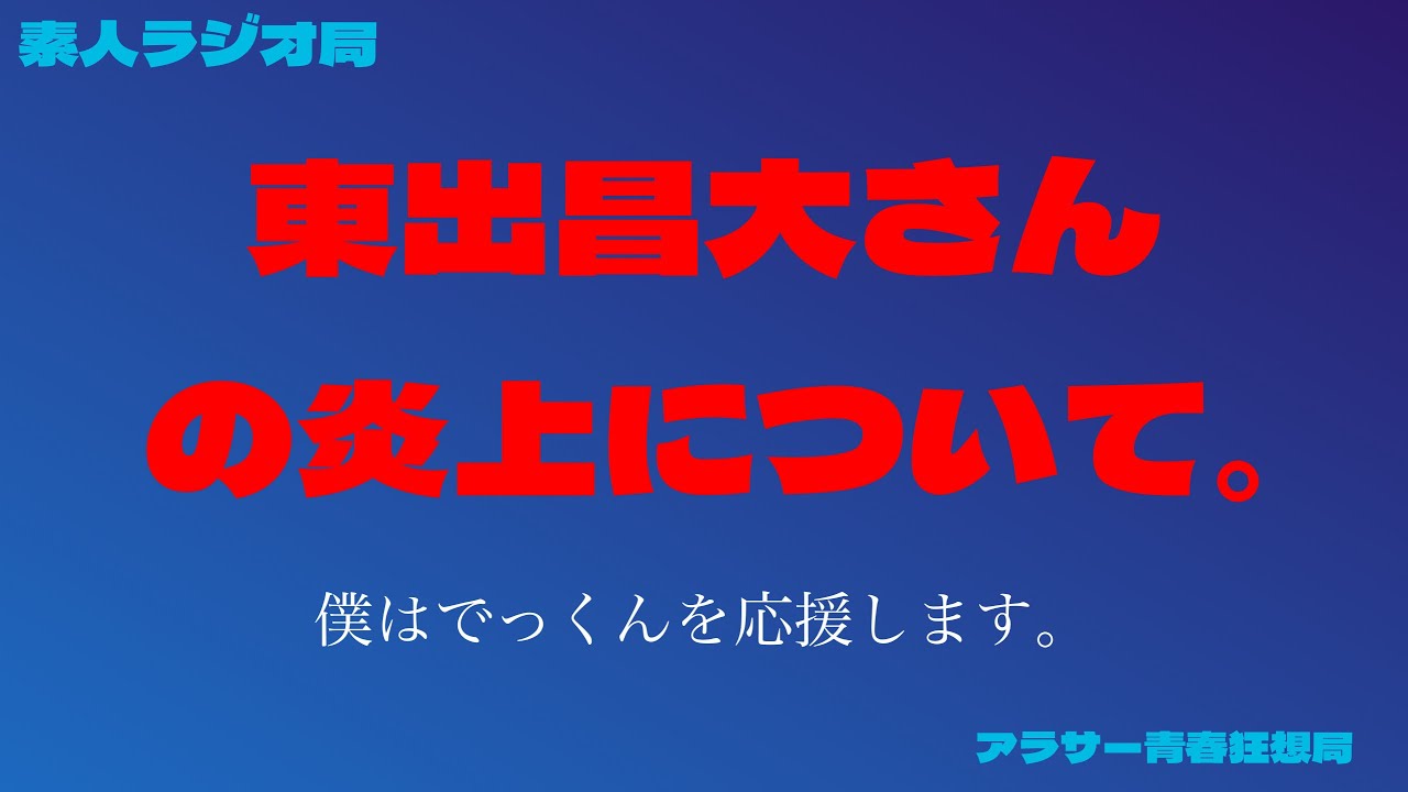 【作業用ラジオ】#62 東出昌大さんの炎上について - MAGMOE