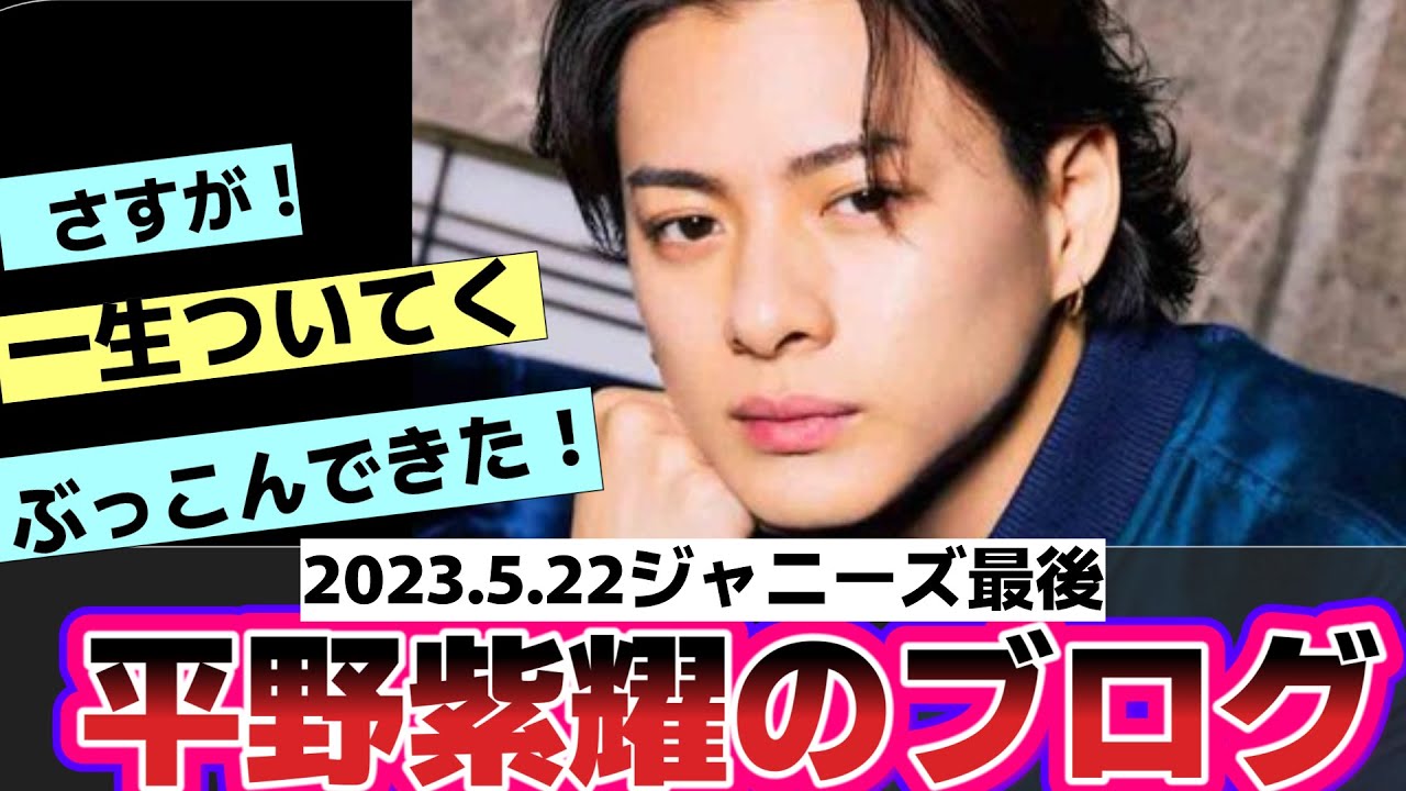 【平野紫耀】2023.5 22最後のジャニーズFCブログへの反応集【King＆Prince】 - MAGMOE