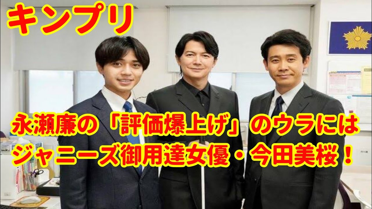 キンプリ永瀬廉の「評価爆上げ」のウラにはジャニーズ御用達女優・今田美桜！ 福山雅治主演『ラストマン』で期待される最旬女優の「引き立て力