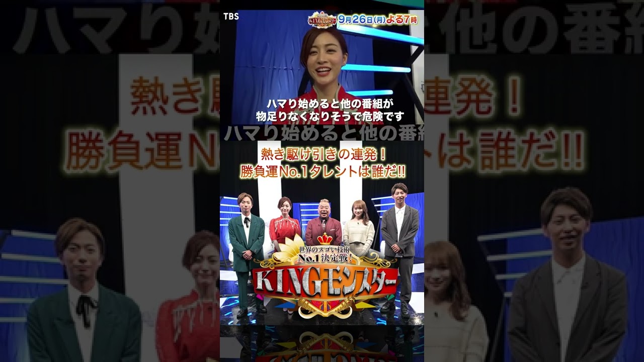新井恵理那SPコメント!! 駆け引きの連発に燃える!?『KINGモンスター』9/26(月)【TBS】 - MAGMOE