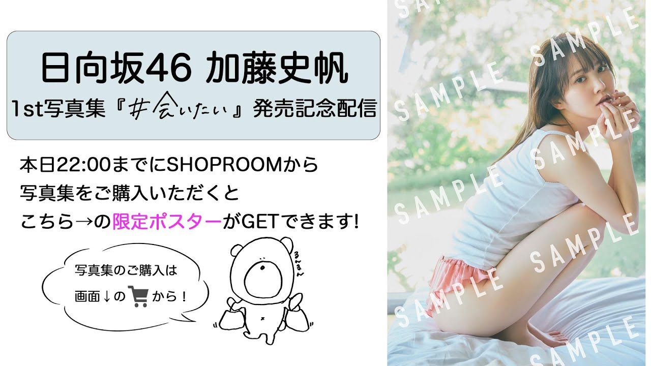 230530 日向坂46 加藤史帆1st写真集「会いたい」発売記念 SHOWROOM - MAGMOE