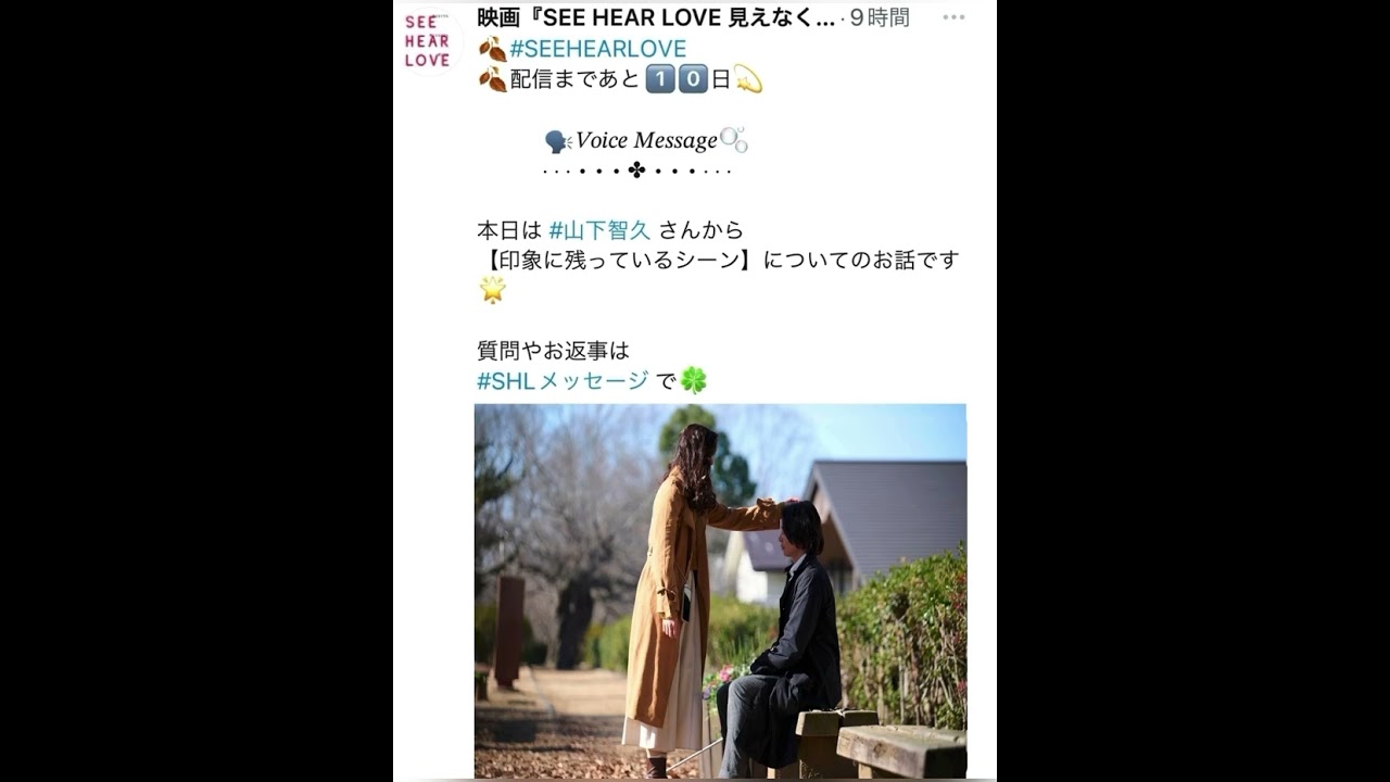 映画SEE HEAR LOVE 山下智久さんボイスメッセージ2023.5.30 - MAGMOE